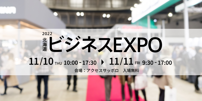 2022年11月10日～11日 開催｜北海道ビジネスEXPO2022｜セミナー・イベント｜NURO Biz（ニューロ・ビズ）
