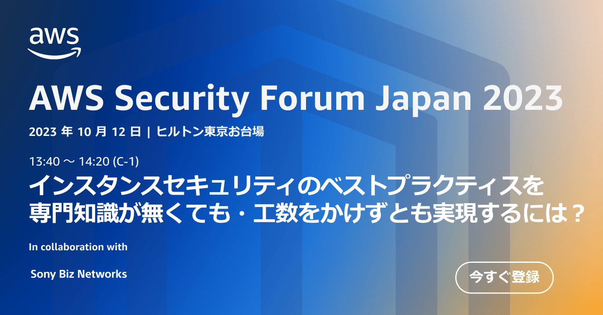 2023年10月12日 開催｜AWS Securtiy Forum Japan 2023｜セミナー・イベント｜NURO Biz（ニューロ・ビズ）