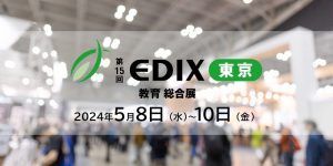 2024年5月8日（水）～10日（金）10:00～18:00 開催｜第15回 EDIX（教育総合展）東京｜セミナー・イベント｜NURO Biz（ニューロ・ビズ）