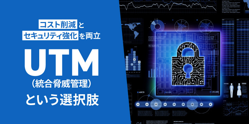 UTMとは？セキュリティ機能や仕組みをわかりやすく解説｜コラム｜NURO Biz（ニューロ・ビズ）