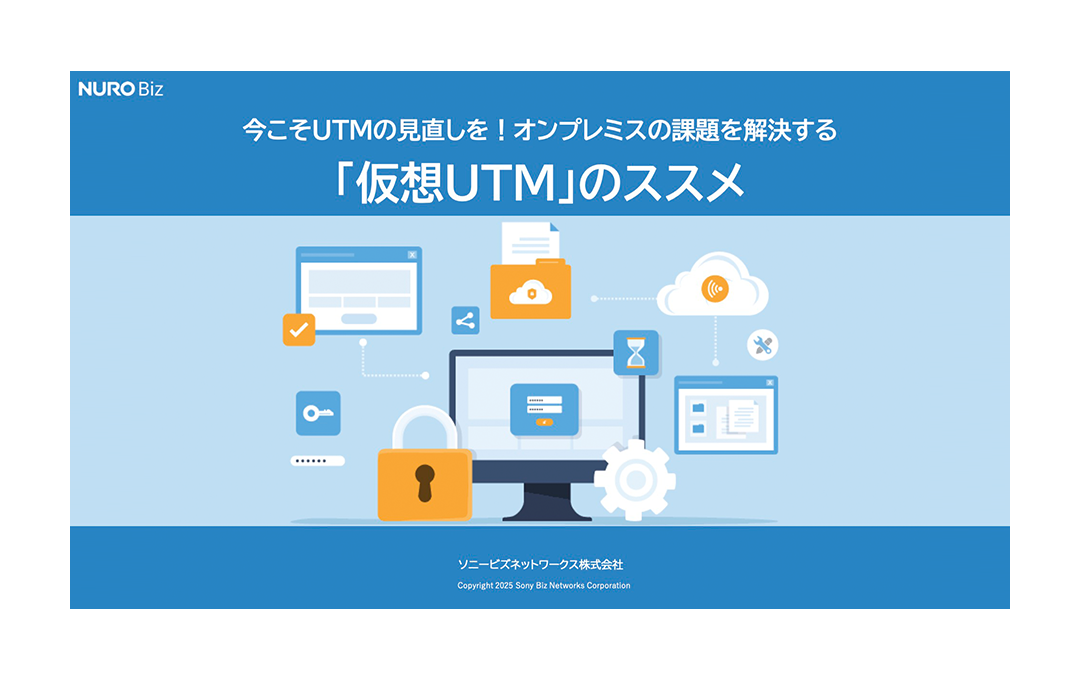 今こそUTMの見直しを！オンプレミスの課題を解決する「仮想UTM」のススメ｜NURO Biz（ニューロ・ビズ）