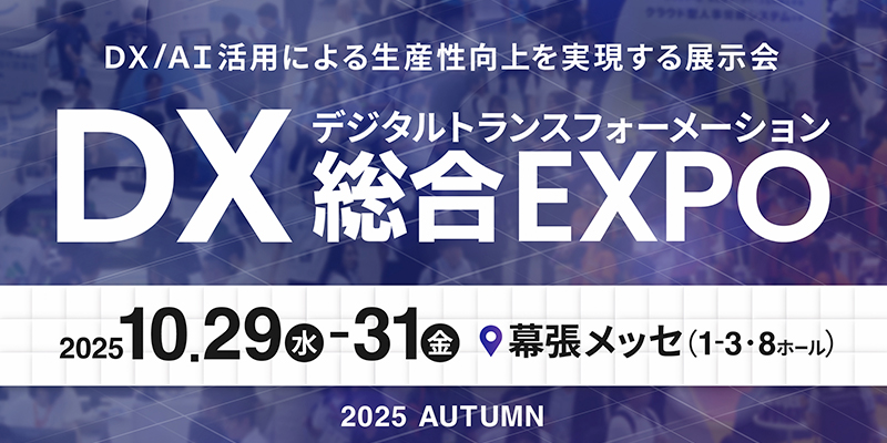 2025年10月29日（水）～31日（金）10:00～17:00／DX 総合EXPO 2025 秋 東京｜セミナー・イベント｜NURO Biz（ニューロ・ビズ）