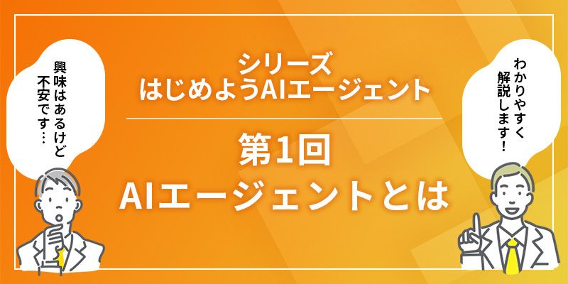 2025年11月26日開催ウェビナー、はじめようAIエージェントシリーズ ～第1回 AIエージェントとは～｜セミナー・イベント｜NURO Biz（ニューロ・ビズ）