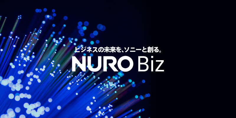 法人向けインターネット接続サービスなら「NUROアクセス」｜NURO Biz（ニューロ・ビズ）