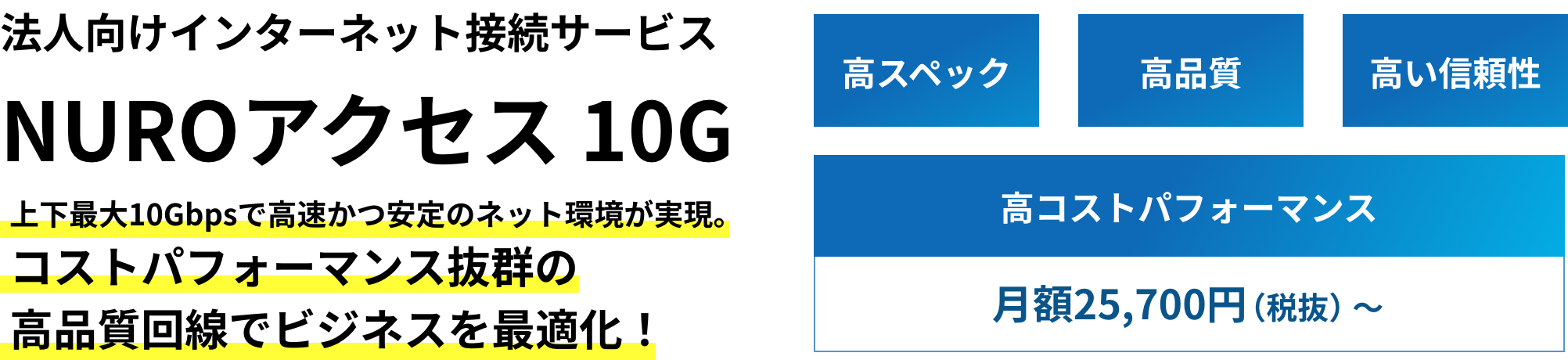 法人向けインターネット接続サービスなら「NUROアクセス 10G」｜NURO Biz（ニューロ・ビズ）