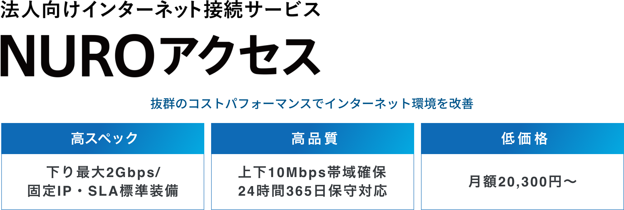 法人向けインターネット接続サービスなら「NUROアクセス」｜NURO Biz（ニューロ・ビズ）