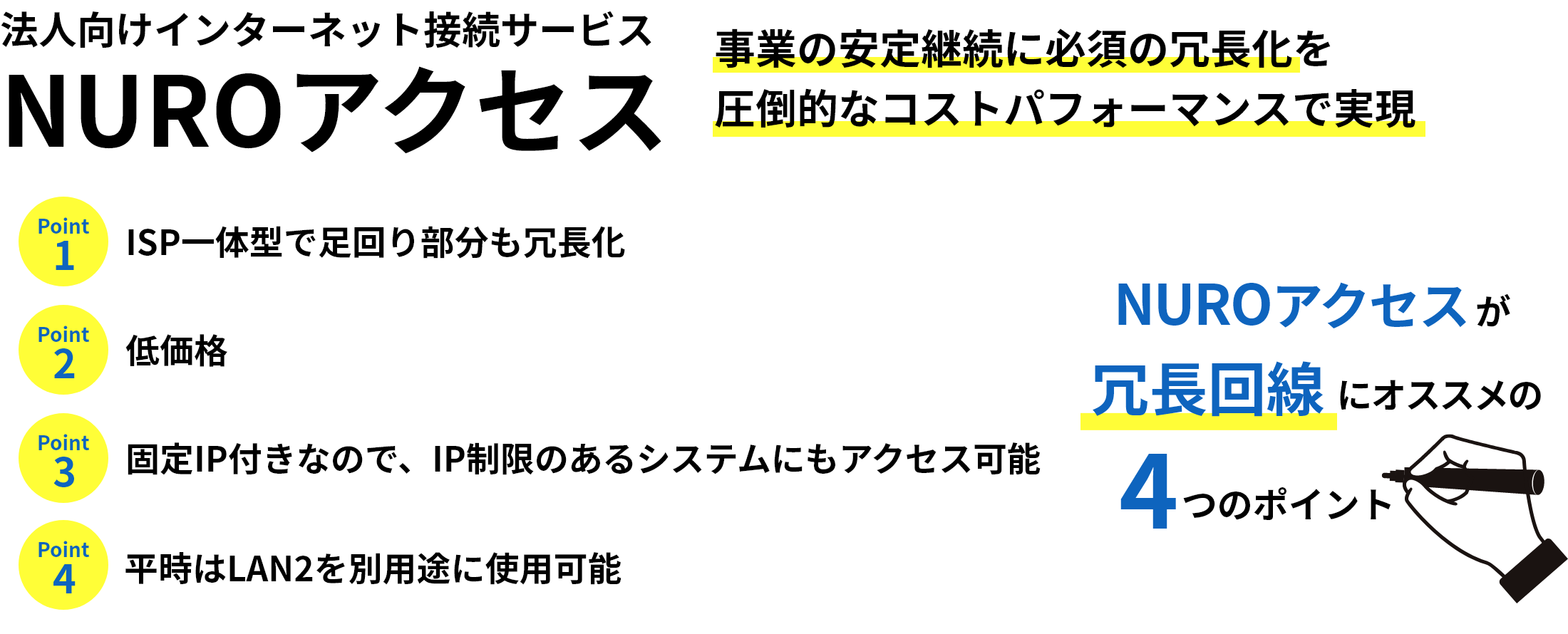 法人向けインターネット接続サービスなら「NUROアクセス」｜NURO Biz（ニューロ・ビズ）